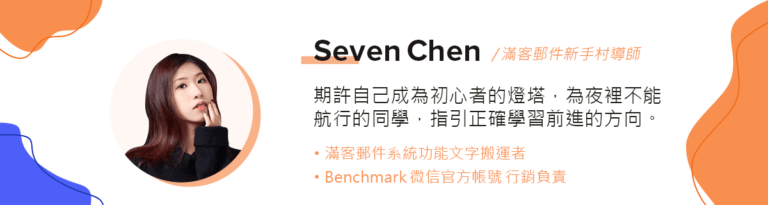 零基礎也可以！教你如何設計第一封EDM - Benchmark Email